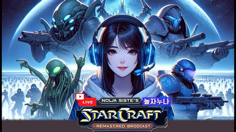 24 05 19 일 【 놀자누나 Starcraft 생방송 】스타크래프트 빨무 랜능크 유즈맵 동생들과 우울증 탈출기 벽돌 300장