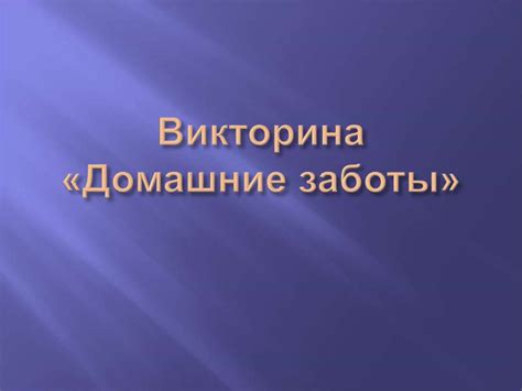 Семья принимает гостей Интегрированный урок технологии в 6 классе