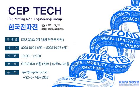 씨이피테크 2022 한국전자전 전시회 참가 NEWS