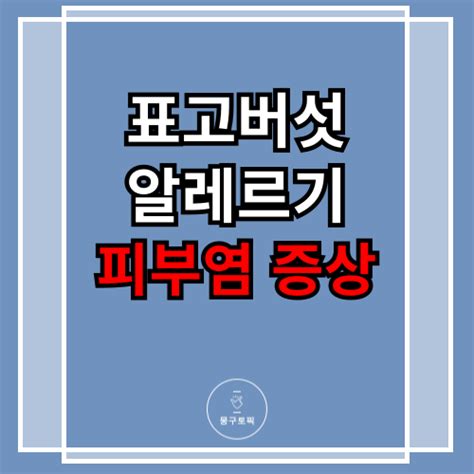 표고버섯 알레르기와 피부염 증상 및 예방법