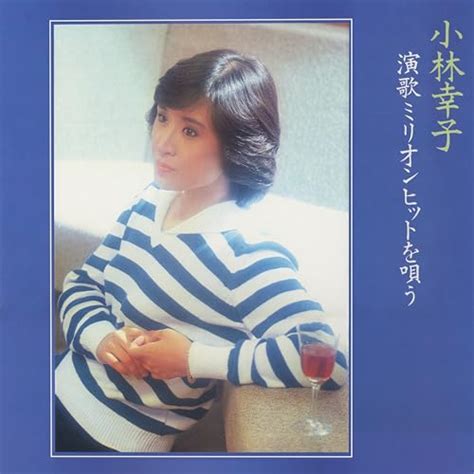 Amazon Musicで小林 幸子の演歌ミリオンヒットを唄うを再生する