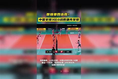 世锦赛四连胜！中国女排3比0战胜捷克女排