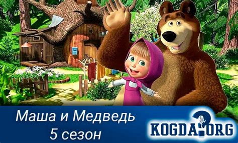 Маша и Медведь 5 Сезон Дата Выхода Мультсериал