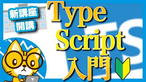 【お知らせ】新講座開講 これからtypescriptを始める全ての人たちへ【日本一わかりやすいtypescript入門】 Youtube