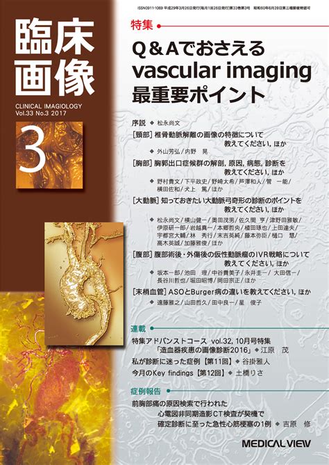 メジカルビュー社｜臨床画像特集一覧｜臨床画像 2017年3月号
