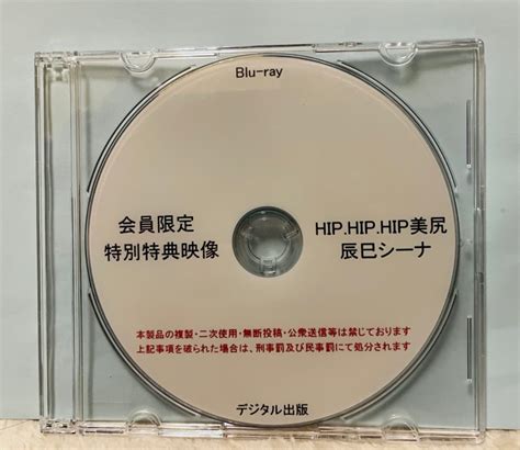 Yahoo オークション Blu ray 会員限定 特別特典映像 HIP HIP HIP美尻