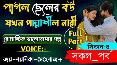 পাগল ছেলের বউ যখন পর্দাশীল নারীসকলপর্বসিজন 4a To Zromanticlove