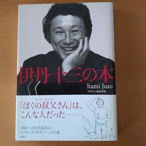 伊丹十三の本 メルカリ