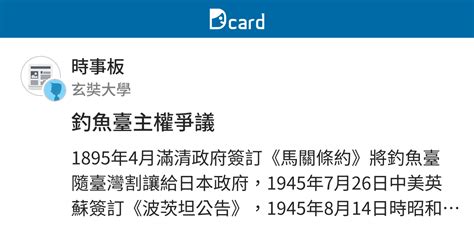 釣魚臺主權爭議 時事板 Dcard