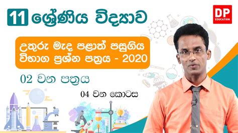 උතුරු මැද පළාත් පසුගිය විභාග ප්‍රශ්න පත්‍රය 2020 02 වන පත්‍රය 04 වන කොටස 11 ශ්‍රේණිය විද්