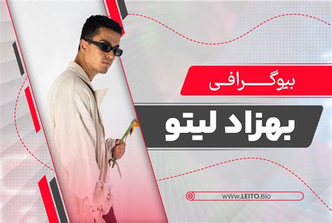 بیوگرافی بهزاد لیتو سن، قد، عکس جدید، پیج رسمی و اطلاعاتی از پدر و