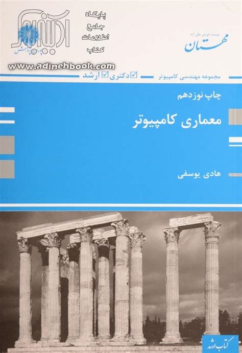 خرید کتاب معماری کامپیوتر اثر هادی یوسفی از نشر پوران پژوهش وابسته به