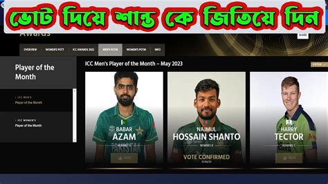 নাজমুল হোসেন শান্ত কে ভোট দিয়ে জিতিয়ে দিন 😍 Icc Player Of The Month