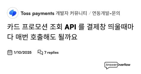카드 프로모션 조회 Api 를 결제창 띄울때마다 매번 호출해도 될까요 Toss Payments 개발자 커뮤니티