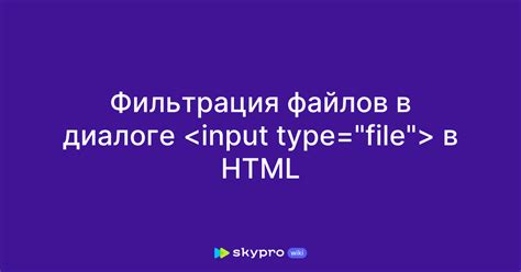 Фильтрация файлов в диалоге в html