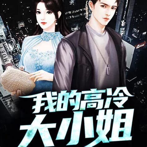 第99集我的高冷大小姐 主播：广场舞大妈and花色and剧舞吧沁沁and香岚儿and子衿陌and精玲嫣儿and浥轻尘and一月and深白白and落端端and摩卡柳丁and聆之初夏