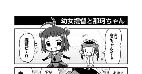 艦これ 艦これ 幼女提督と那珂ちゃん 珠月まや（みづきまや）のイラスト Pixiv