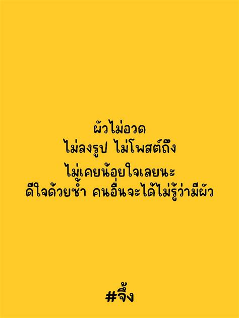 จึ้ง ผัวไม่อวด ไม่ลงรูป ไม่โพสต์ถึง ไม่เคยน้อยใจเลยนะ