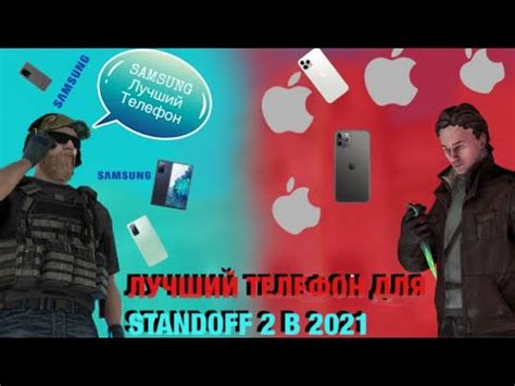 КАКОЙ ТЕЛЕФОН КУПИТЬ В 2021 ГОДУ ДЛЯ СТАНДОФФ 2 | ЛУЧШИЙ СМАРТФОН ДЛЯ ...