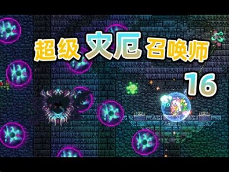 吊打神明吞噬者 的三个小弟顺手被噬魂幽花带走 灾厄超级召唤师生存 16 YouTube