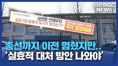 한전기술 원설본부 이전 총선 전까지 중단대전mbc Youtube