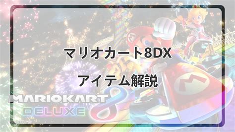 【回避で勝ち】サンダー読みのコツや確率の高い出し方を解説【マリオカート8dx】