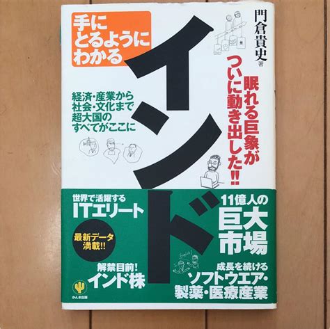 手にとるようにわかるインド 経済・産業から社会・文化まで超大国のすべてがこ メルカリ
