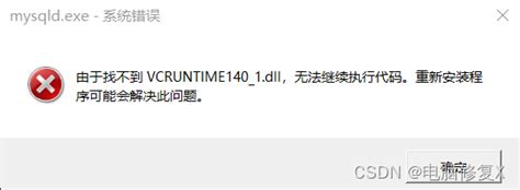 教你如何进行vcruntime1401dll文件下载安装，4种方法详细的安装方法vcruntime1401dll怎么安装 Csdn博客