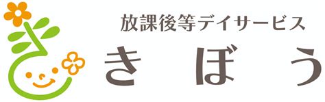 【2025年最新】放課後等デイサービス きぼう新松戸の児童発達支援管理責任者求人正職員 ジョブメドレー
