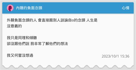 內隱的負面念頭 心情板 Dcard