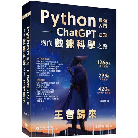 Python 最強入門ChatGPT助攻邁向數據科學之路 王者歸來全彩印刷第四版 電腦優質新書 蝦皮購物