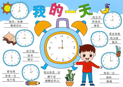 我的一天时间安排表手抄报 我的一天时间表小报 画趣文库（我爱生活）