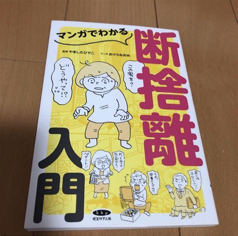 マンガでわかる 断捨離入門／やましたひでこ 監修 おぐらなおみ 漫画 By メルカリ