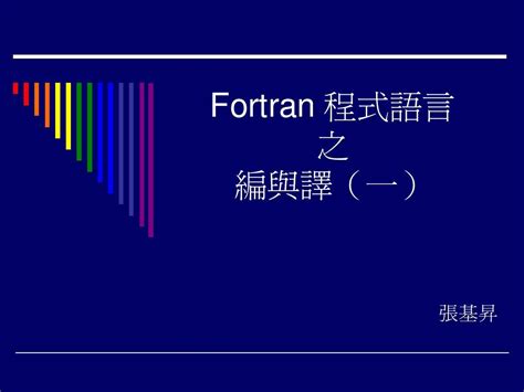 Fortran 程式语言之编与译一word文档在线阅读与下载无忧文档