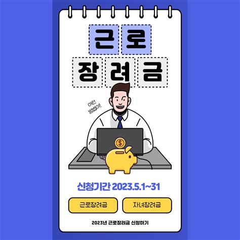 5월 근로장려금 신청자격 및 신청방법 알아보기