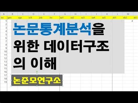 논문통계분석을 위한 데이터구조의 이해 YouTube