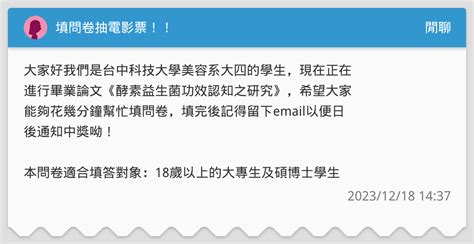 填問卷抽電影票！！ 閒聊板 Dcard
