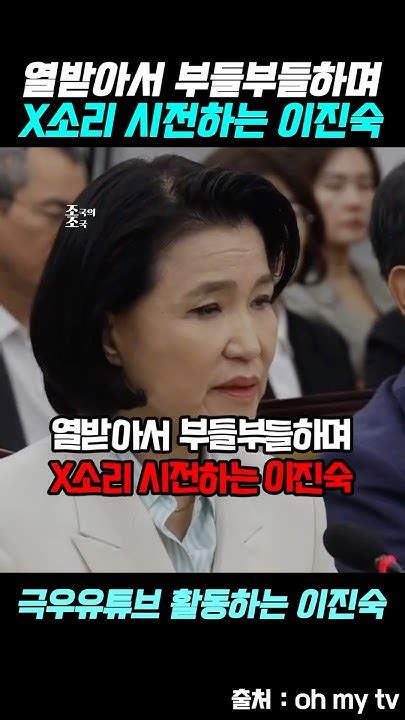 열받아서 부들부들하며x소리 시전하는 이진숙 Youtube