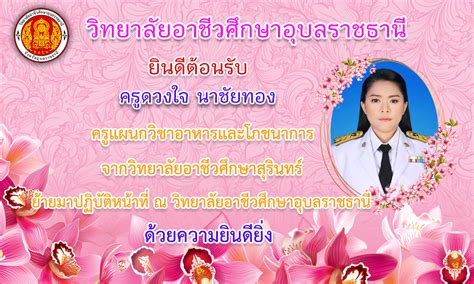 🎉🎊อาชีวะอุ งานประชาสัมพันธ์ วิทยาลัยอาชีวศึกษาอุบลราชธานี