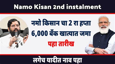 Namo Kisan 2nd Instalment नमो किसान चा 2 रा हप्ता 6000 बँक खात्यात