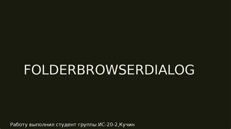 Свойства Folder Browser Dialog презентация онлайн