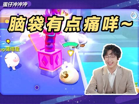 【蛋仔冲冲冲】 冲冲蛋高光操作 第22届1区决赛 网易蛋仔派对 网易蛋仔派对 哔哩哔哩视频
