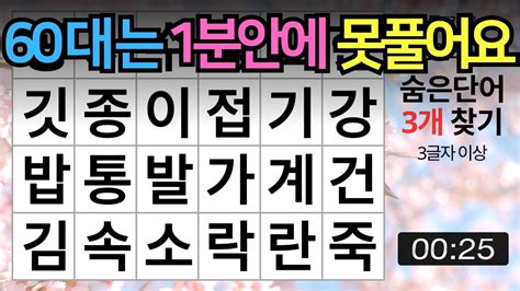60대 이상은 1분안에 풀면 상위 1입니다🤩 2 숨은단어찾기ㅣ치매예방퀴즈정답ㅣ치매예방ㅣ단어퀴즈ㅣ낱말퀴즈ㅣ집중력퀴즈ㅣ두뇌