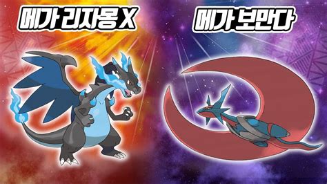 가장 강한 메가진화 포켓몬 Top 10 [전자오랏맨] Youtube