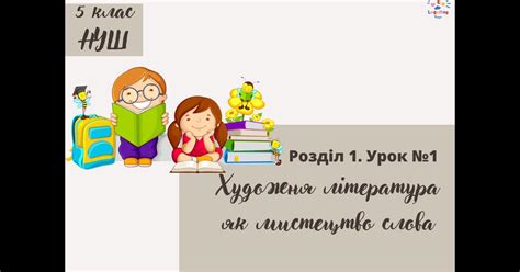 НУШ 5 клас Українська література Урок №1 Презентація НУШ