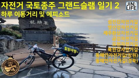 자전거 국토종주 그랜드슬램 일기2 Youtube