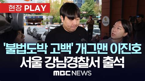 “죄송하다”‘불법도박 고백 개그맨 이진호 경찰 출석 현장play Mbc뉴스 2024년 10월 22일 Youtube