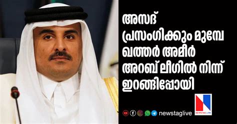 അസദ് പ്രസംഗിക്കും മുമ്പേ ഖത്തർ അമീർ അറബ് ലീഗിൽ നിന്ന് ഇറങ്ങിപ്പോയി