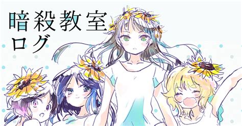 暗殺教室男女 暗殺教室ログ12 Unaのマンガ 磯メグ 暗殺教室500users入り 暗殺教室 Pixiv