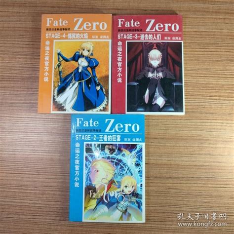 Fate Zero 第四次圣杯战争秘话 STAGE 2 王者们的狂宴 3 逝去的人们 4 炼狱之炎 3册合售 虚渊玄 孔夫子旧书网